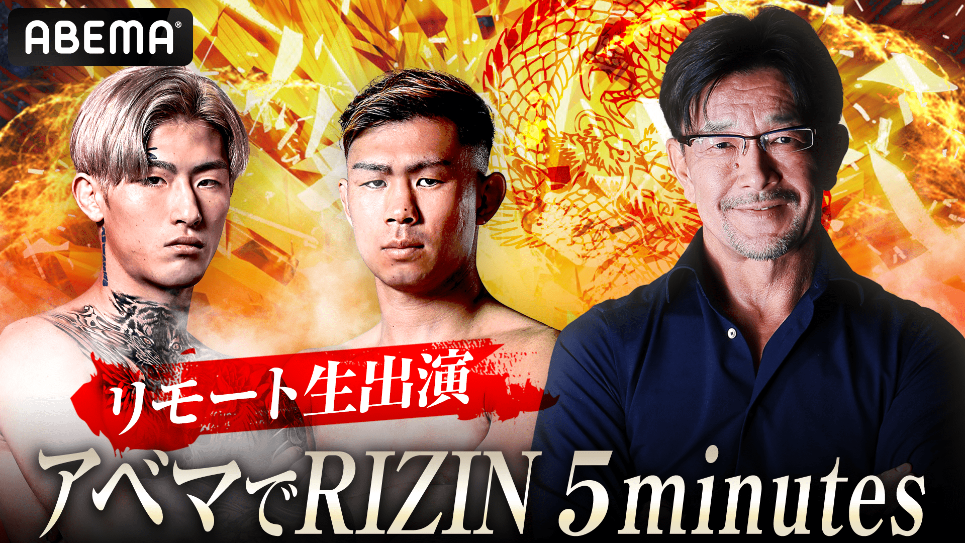 大晦日 RIZIN.45(ライジン45) アベマで全試合完全生中継決定！ RIZIN配信情報まとめ｜配信詳細や対戦カードも！【ABEMA】